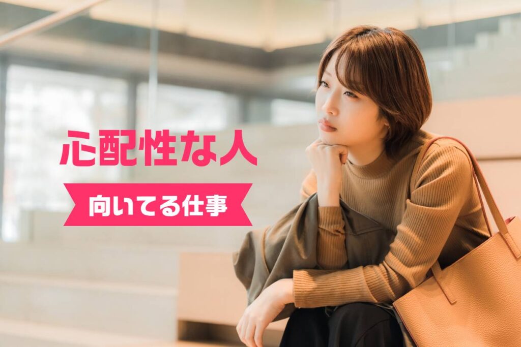 心配性な人に向いてる仕事10選!仕事内容と年収や長所・短所を紹介 転活ラボ